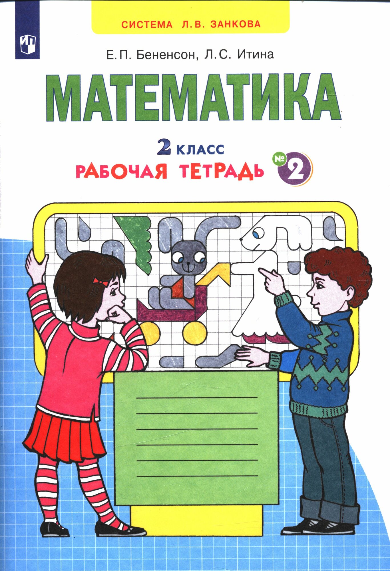 Рабочая тетрадь 2 класс ФГОС (УМК Занкова Л. В.) Бененсон Е. П, Итина Л. С. Математика (Ч.2/4) (к учеб. Аргинск