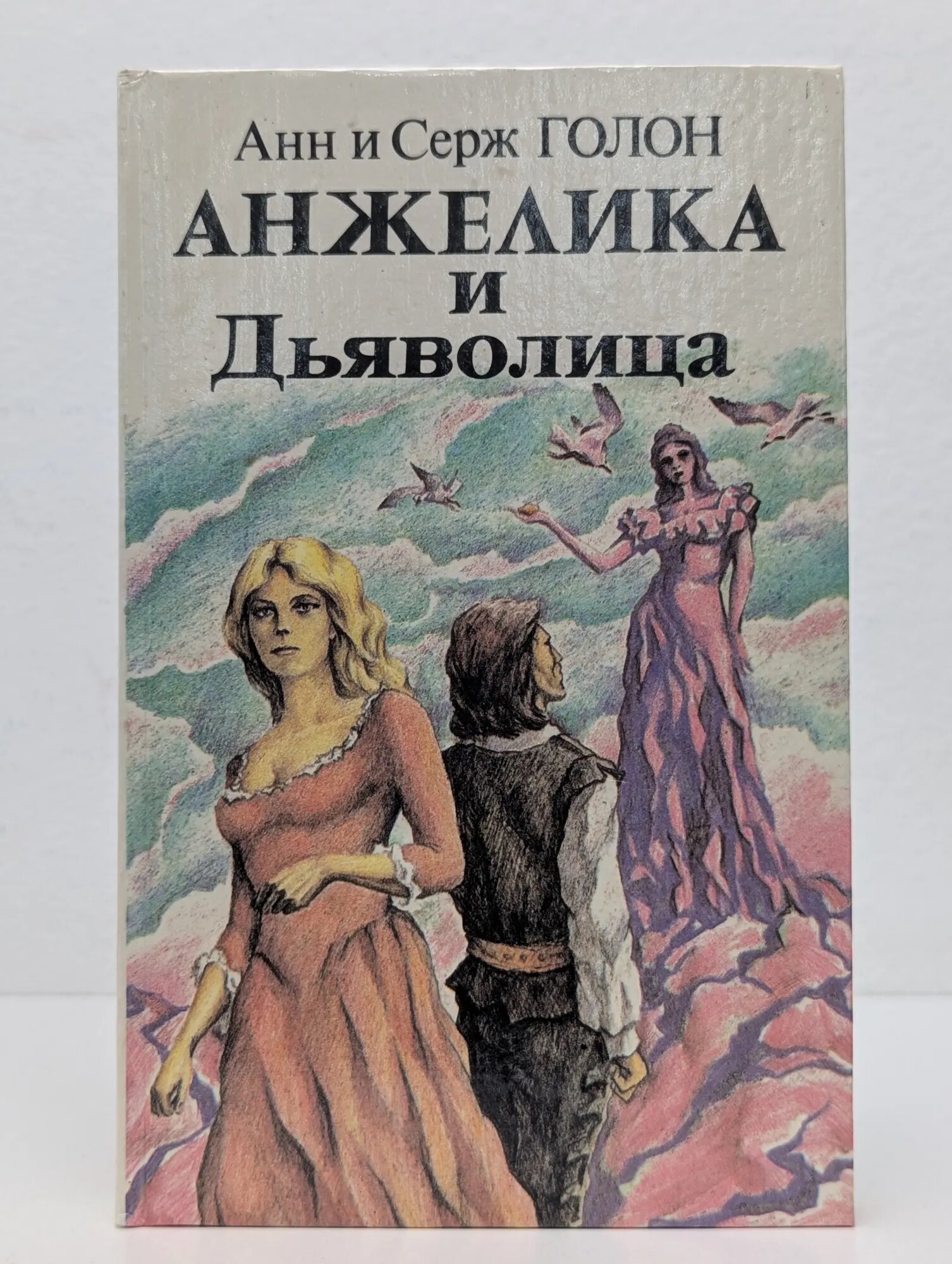 Анжелика и Дьяволица. Роман в 2 книгах. Книга 1 Голон Анн, Голон Серж 1991