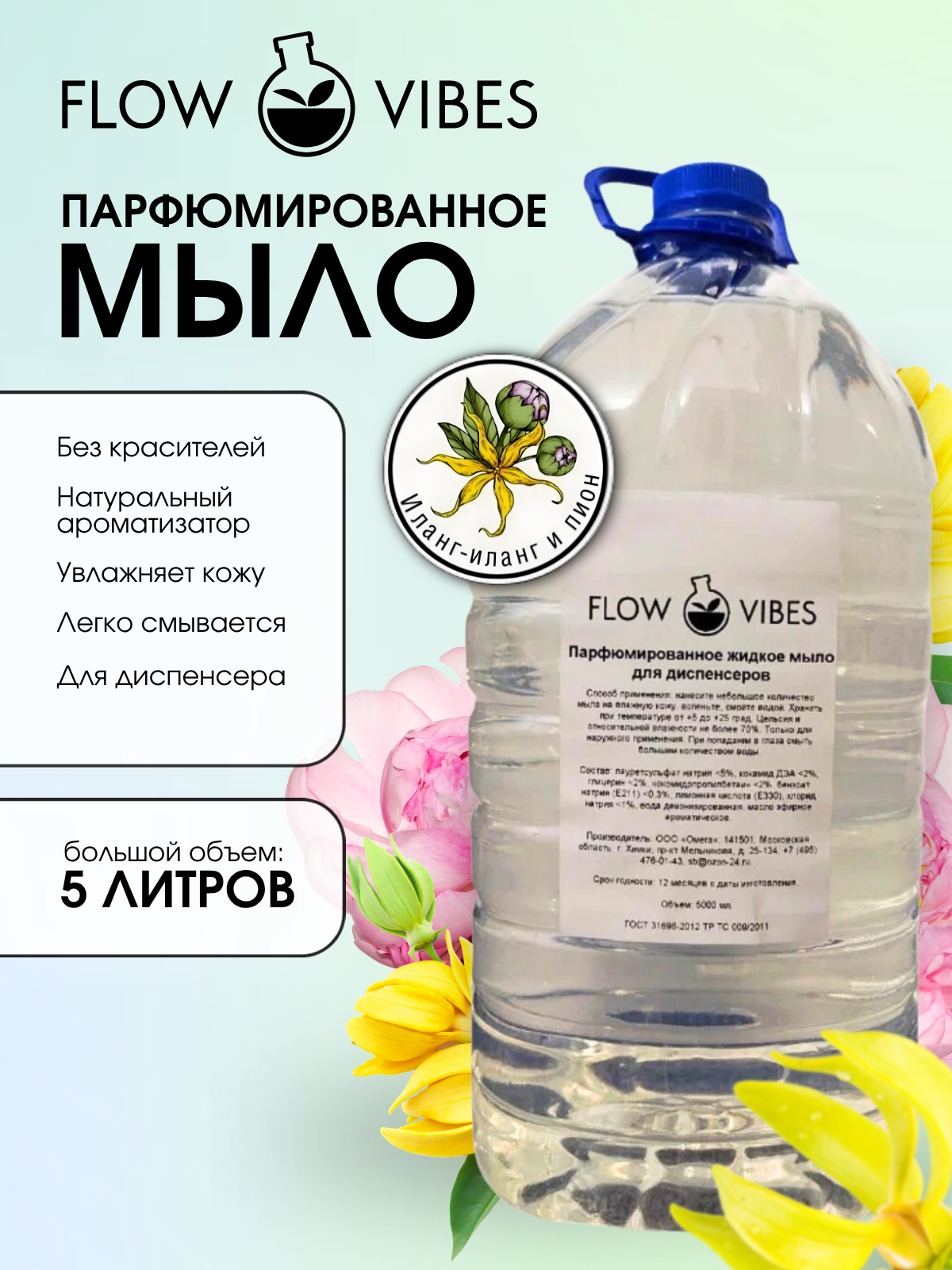 "Flow Vibes - Иланг-иланг и пион" - Парфюмированное Жидкое Мыло для диспенсеров