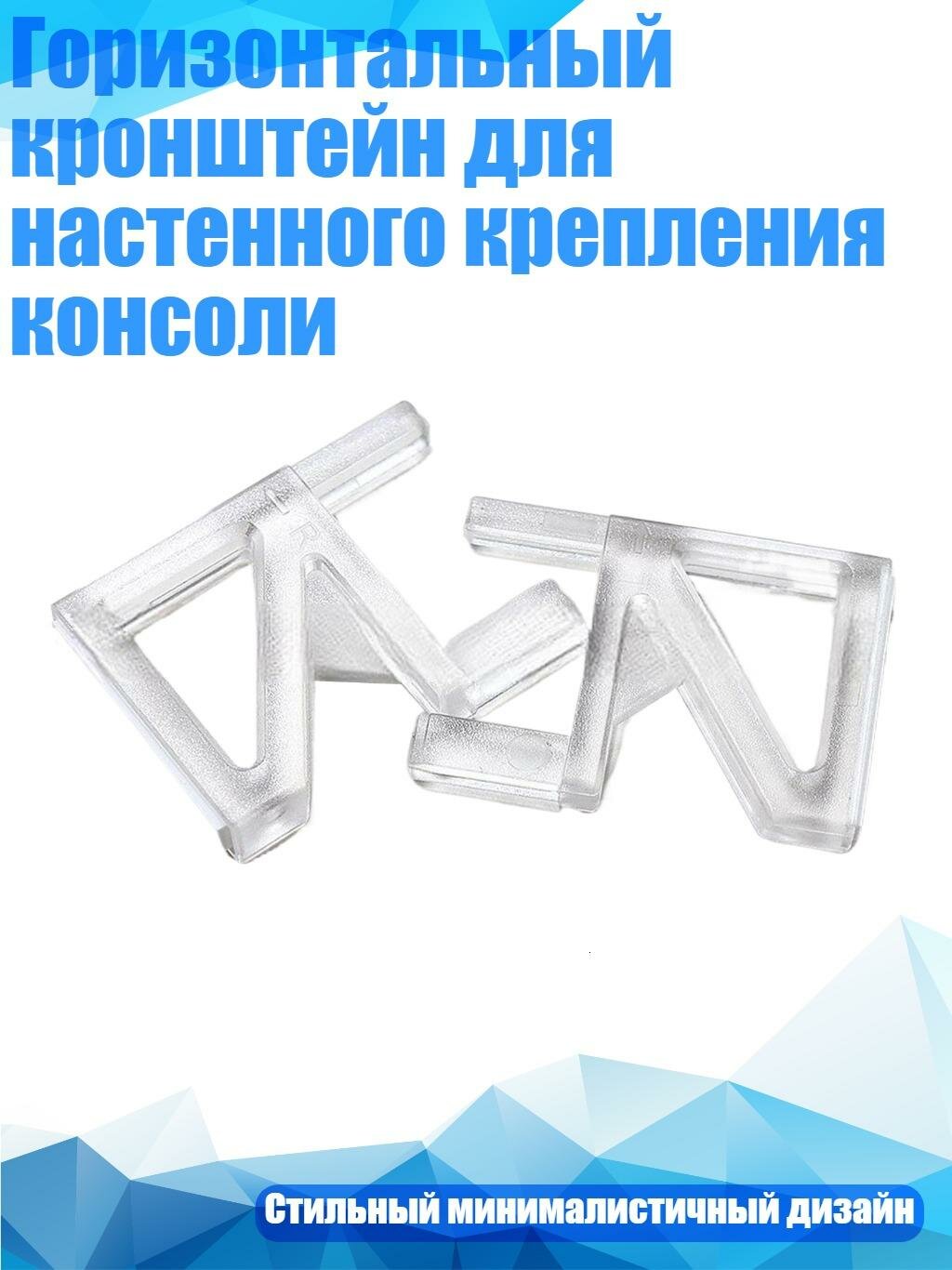 Горизонтальный кронштейн для настенного крепления консоли