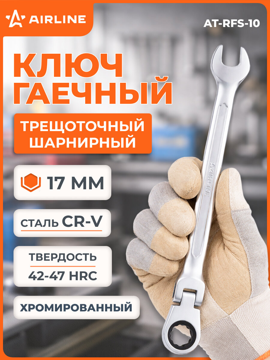 Ключ с трещоткой шарнирный рожковый 17 мм комбинированный PRO AIRLINE AT-RFS-10