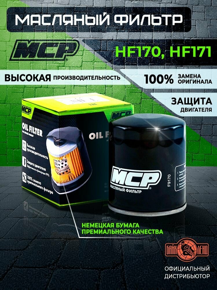 Фильтр масляный MCP HF170, HF171