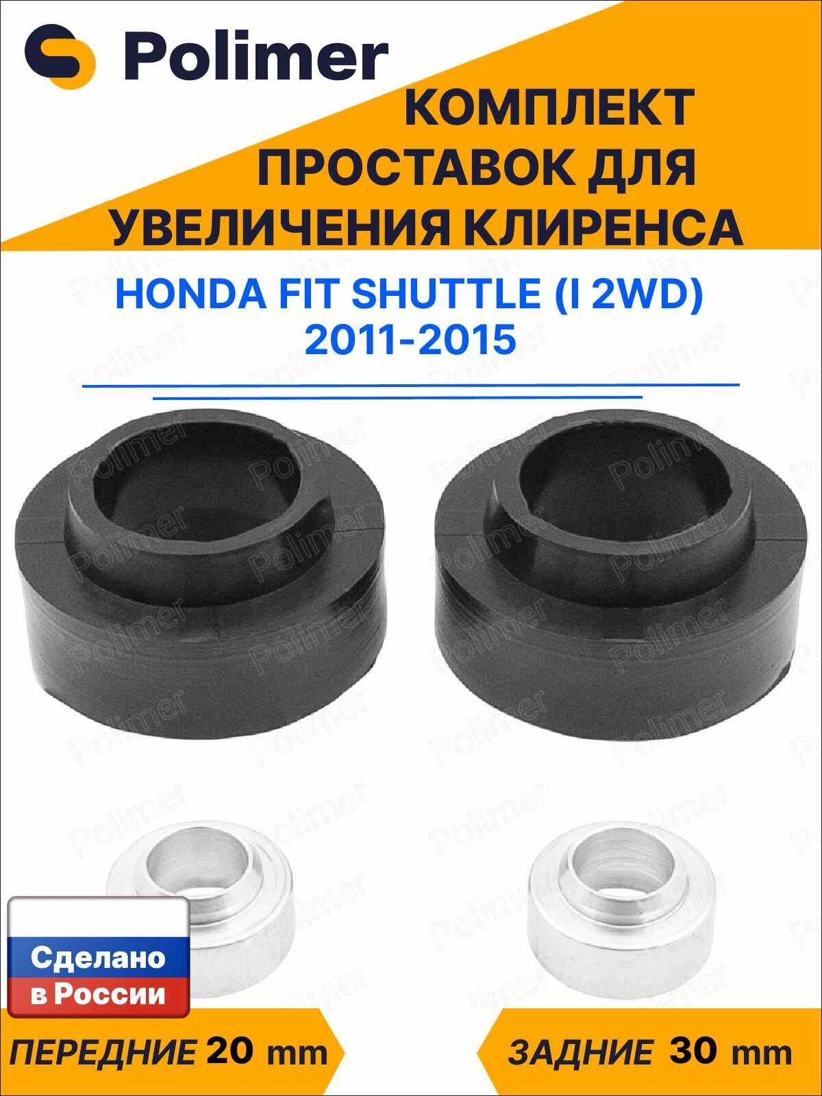 Комплект проставок увеличения клиренса HONDA FIT SHUTTLE (I 2WD) 2011-2015 - передние алюминий 20 мм, задние резина 30 мм