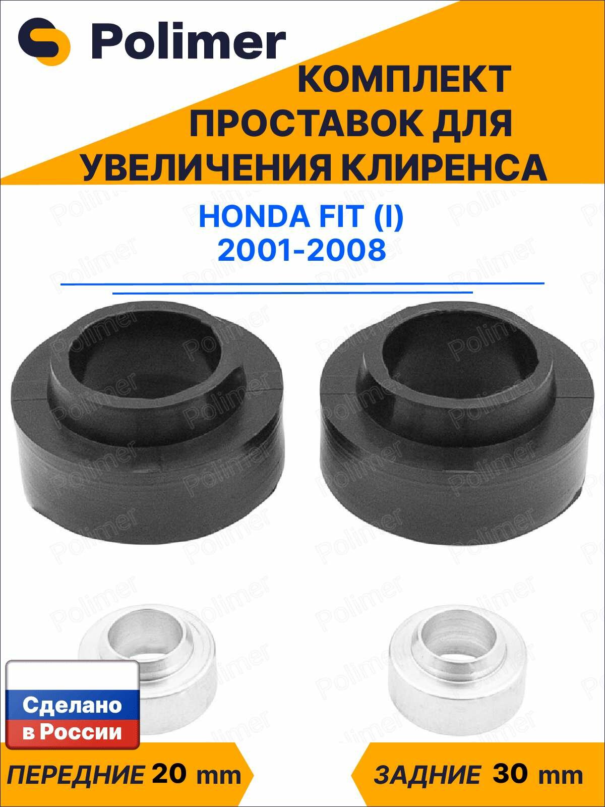 Комплект проставок увеличения клиренса Honda Fit (I) 2001-2008 - передние алюминий 20 мм, задние резина 30 мм