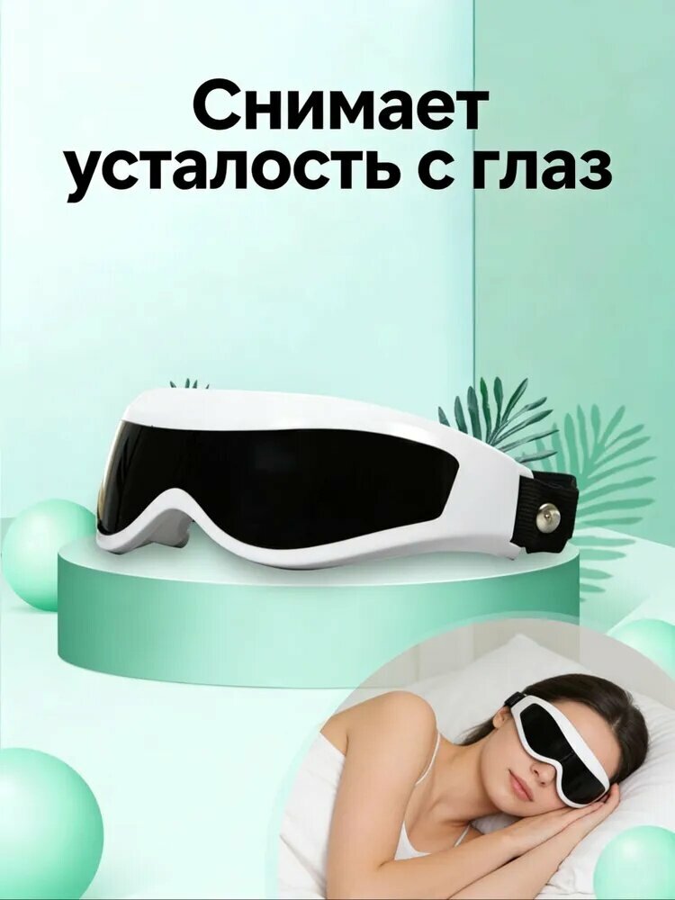 Массажер для глаз