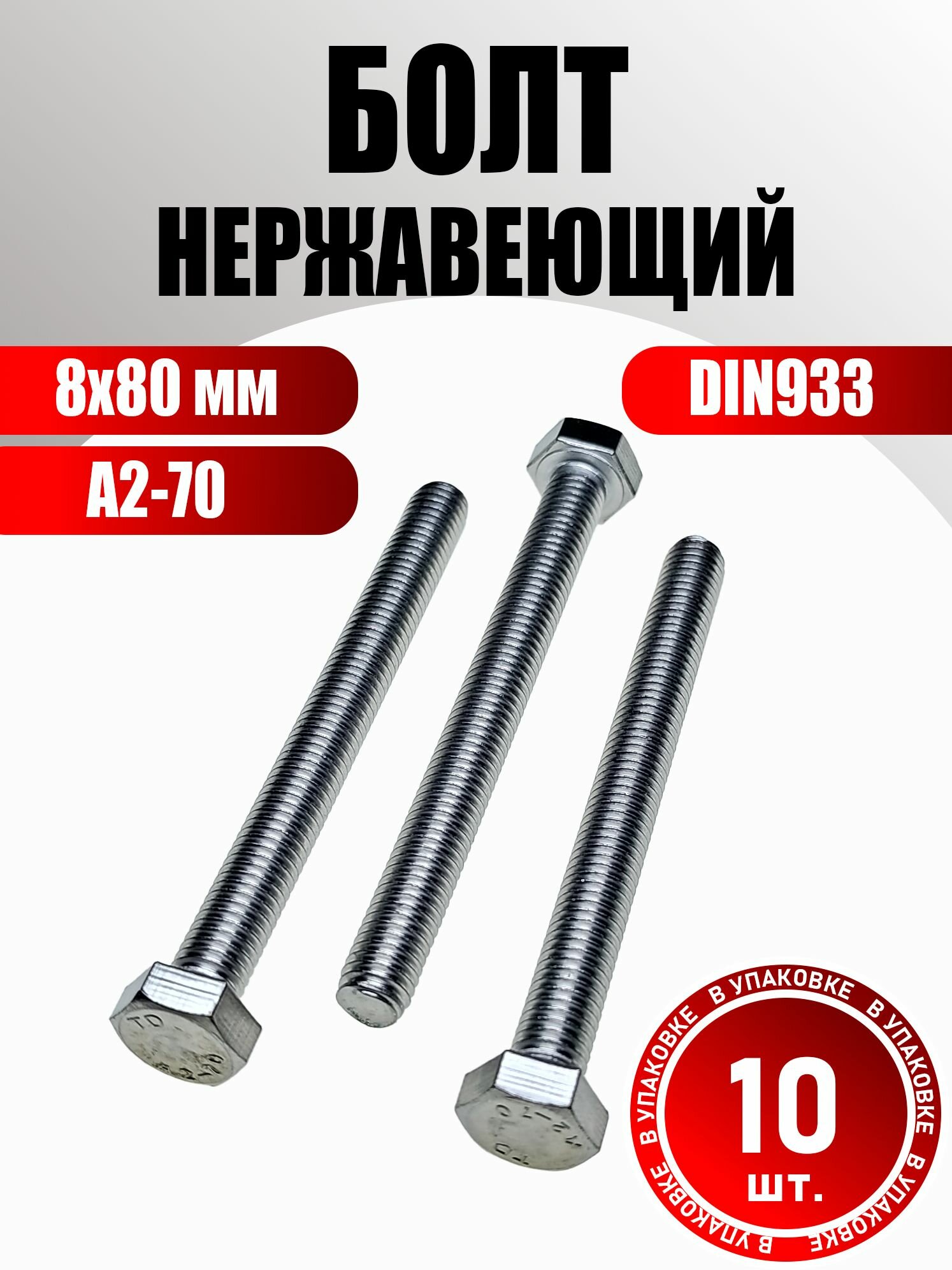 Болт 8х80 мм DIN933 нержавеющий А2-70 (10 шт.)