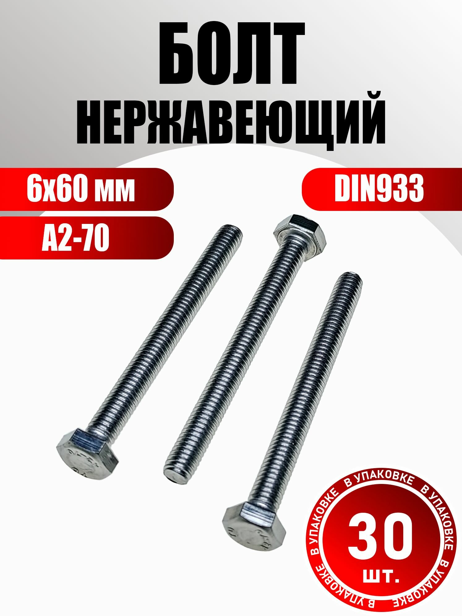 Болт 6х60 мм DIN933 нержавеющий А2-70 (30 шт.)
