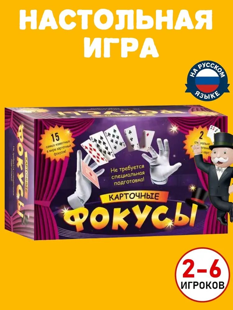 Настольная игра классическая , Карточный набор для Фокусов Иллюзионист, настольные игры для всей семьи , Россия