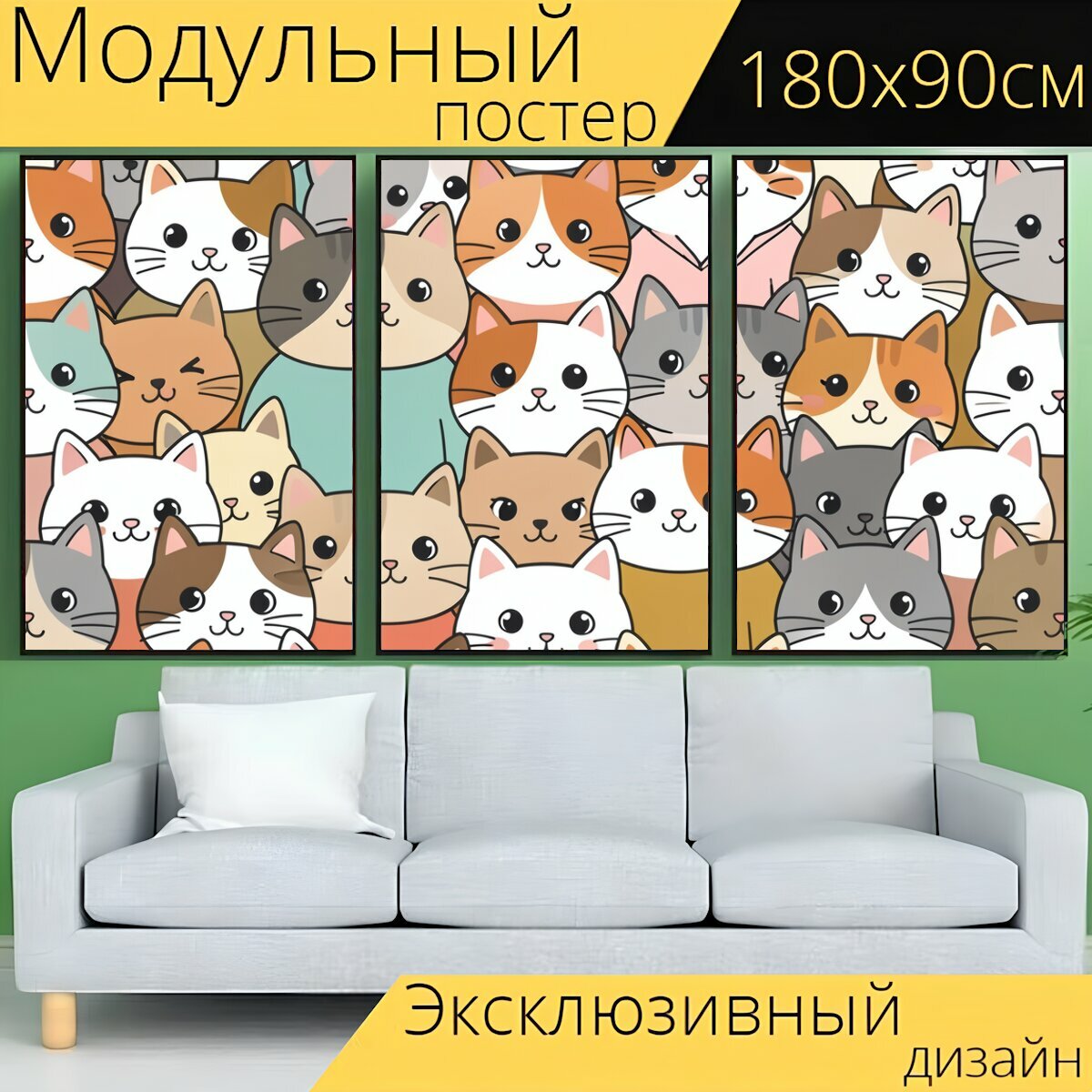 Модульный постер "Милые мордочки котов. Яркий мультяшный паттерн с множеством забавных кошачьих лиц в пастельных оттенках. Плотная." 180 x 90 см. для интерьера на стену в тубусе