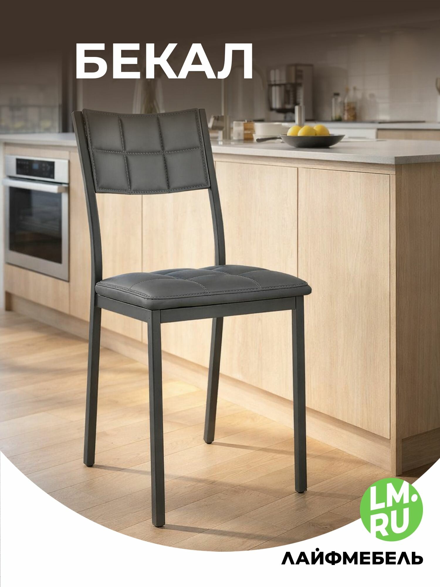 Стулья для кухни Лайфмебель Бекал темно-серый / графит