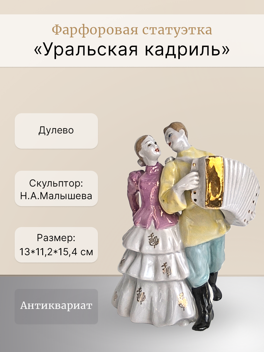Фарфоровая статуэтка "Уральская кадриль" Дулево