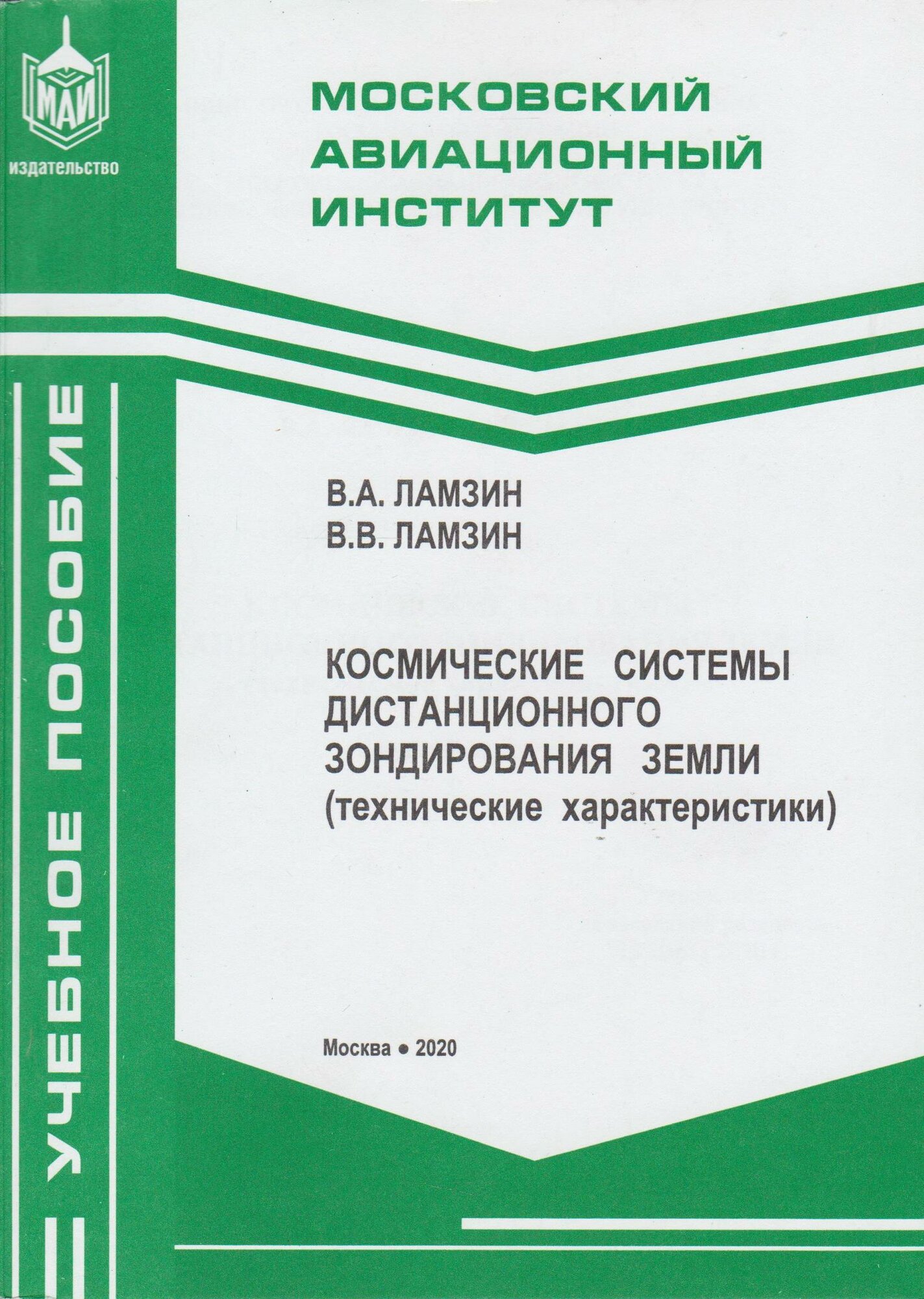 Книга МАИ Ламзин В. А, Ламзин В. В. Космические системы дистанционного зондирования Земли (техн 60х84/16 96 Мягкая обложка