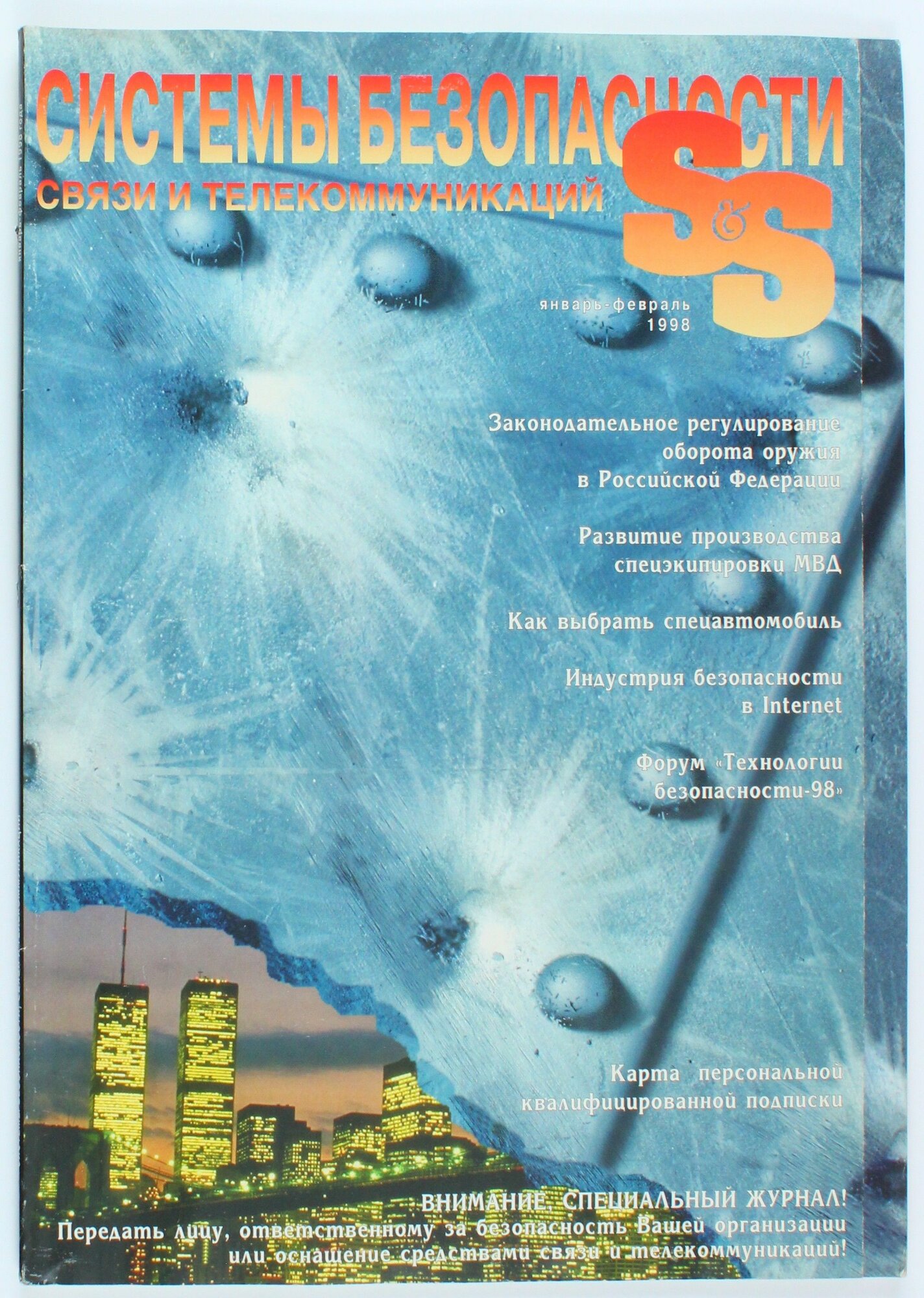 Букинистический журнал Системы безопасности, 1/1998