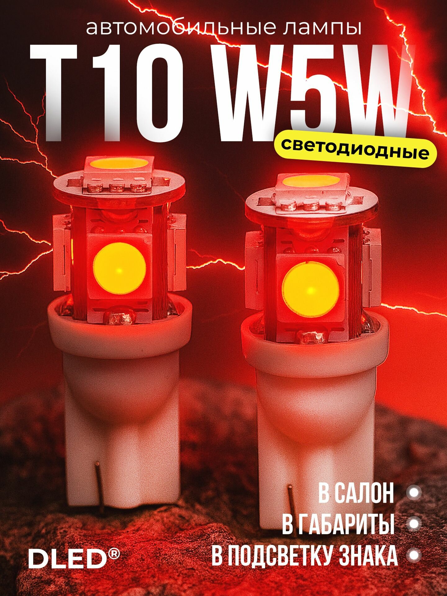 Светодиодные лампы автомобильные T10 / W5W красные - 5 SMD 5050 12V в габариты, подсветка номера, подсветка салона DLED - 2шт