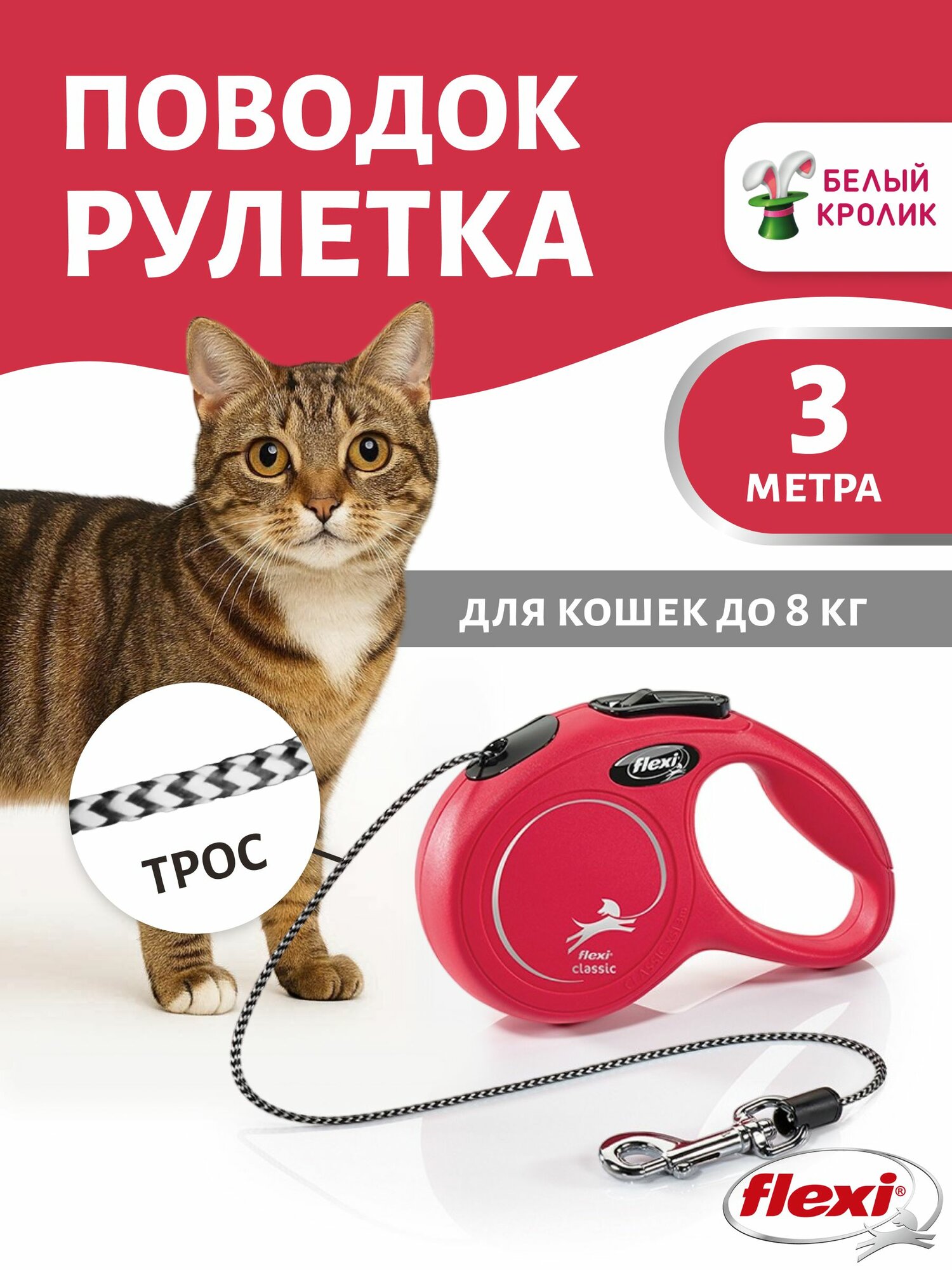 Поводок для кошек рулетка Flexi Classic XS 3м до 8кг красный, трос