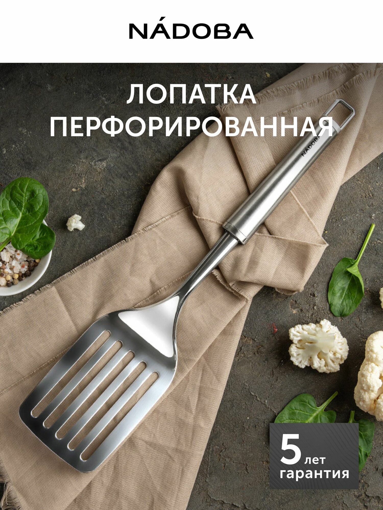 Лопатка кухонная металлическая с прорезями, лопатка для блинов, NADOBA