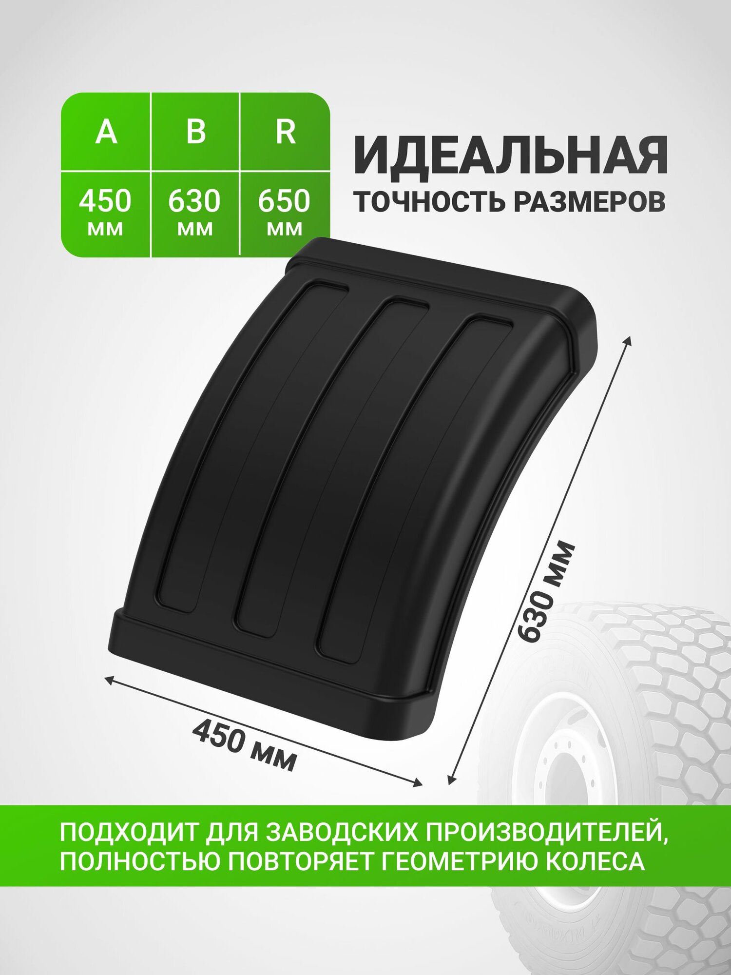 Крыло грузовое К-450 1/3 полукрылок КАМАЗ, ГАЗ, MAN, Iveco, Mercedes-Benz, Volvo, Scania, колеса 14.75/80R20; 14.5R20; 13R22.5; 385/65R22.5 — фото 1