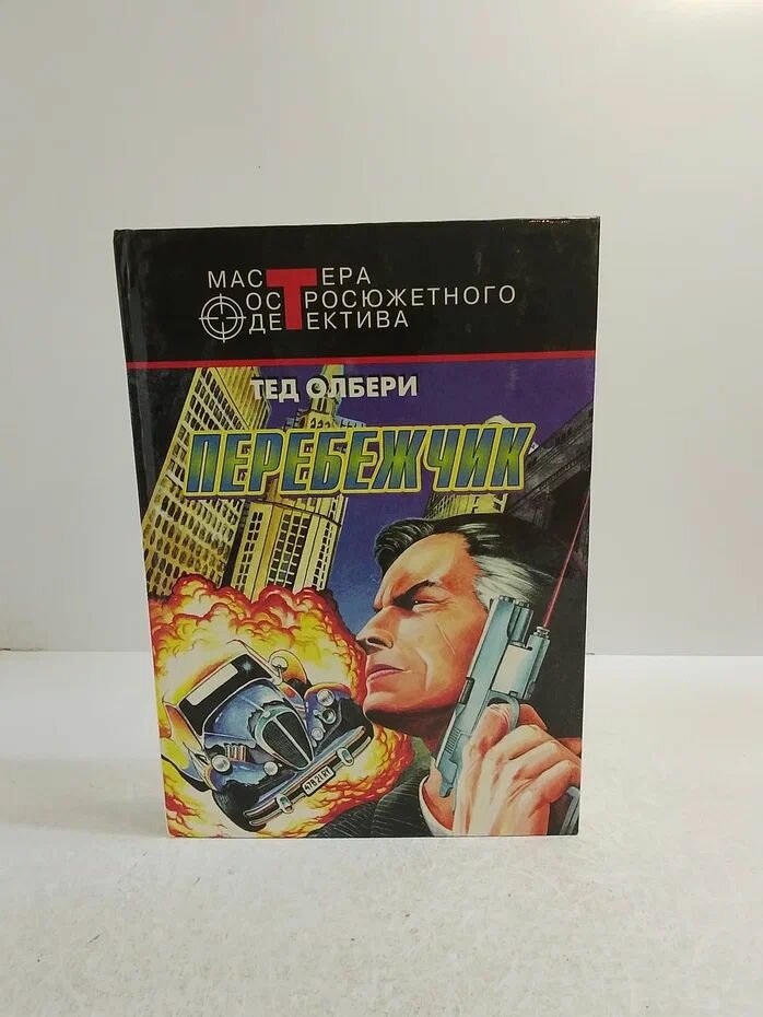 Перебежчик