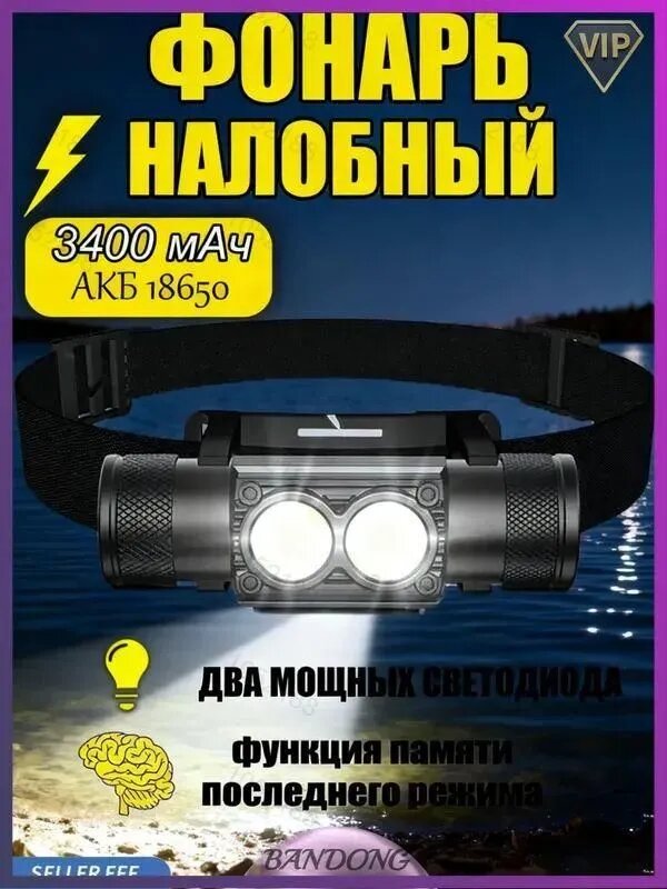Налобный фонарь с двумя мощными светодиодами, функцией памяти последнего режима, 3400 мАч АКБ 18650