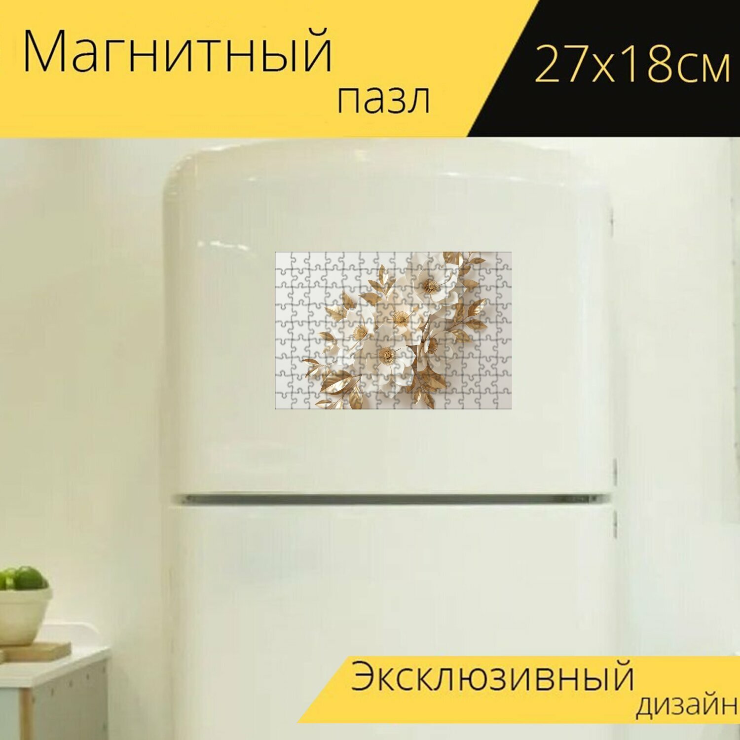 Магнитный пазл "Белые цветы с золотыми листьями. Нежная объемная флористическая композиция из кремовых лепестков и металлизированных веточек в." на холодильник 27 x 18 см.