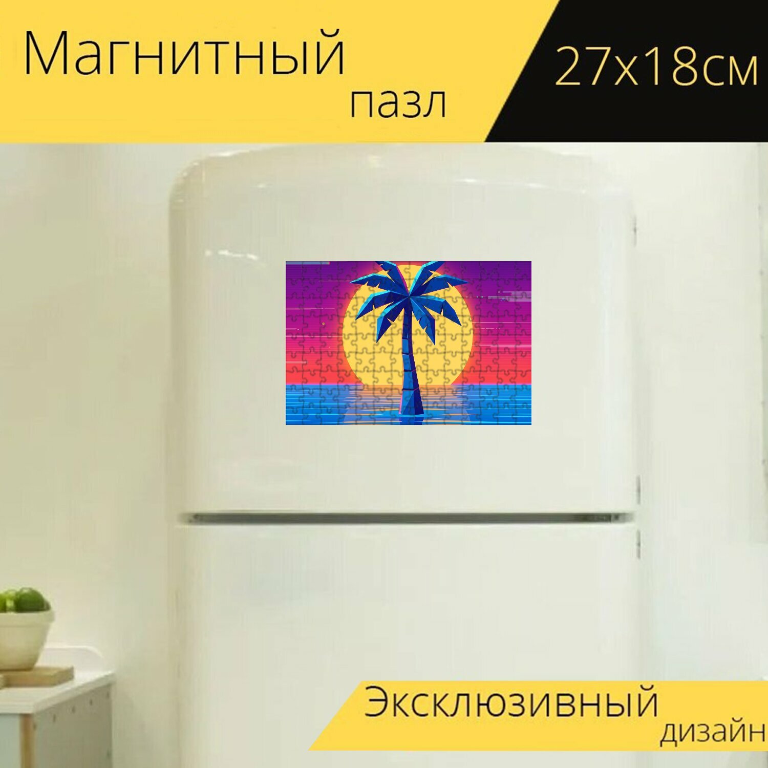 Магнитный пазл "Пальма на фоне заката. Неоновая тропическая сцена в стиле ретровейв: синяя пальма у яркого солнца над спокойной водой, фиолетово-розовый." на холодильник 27 x 18 см.