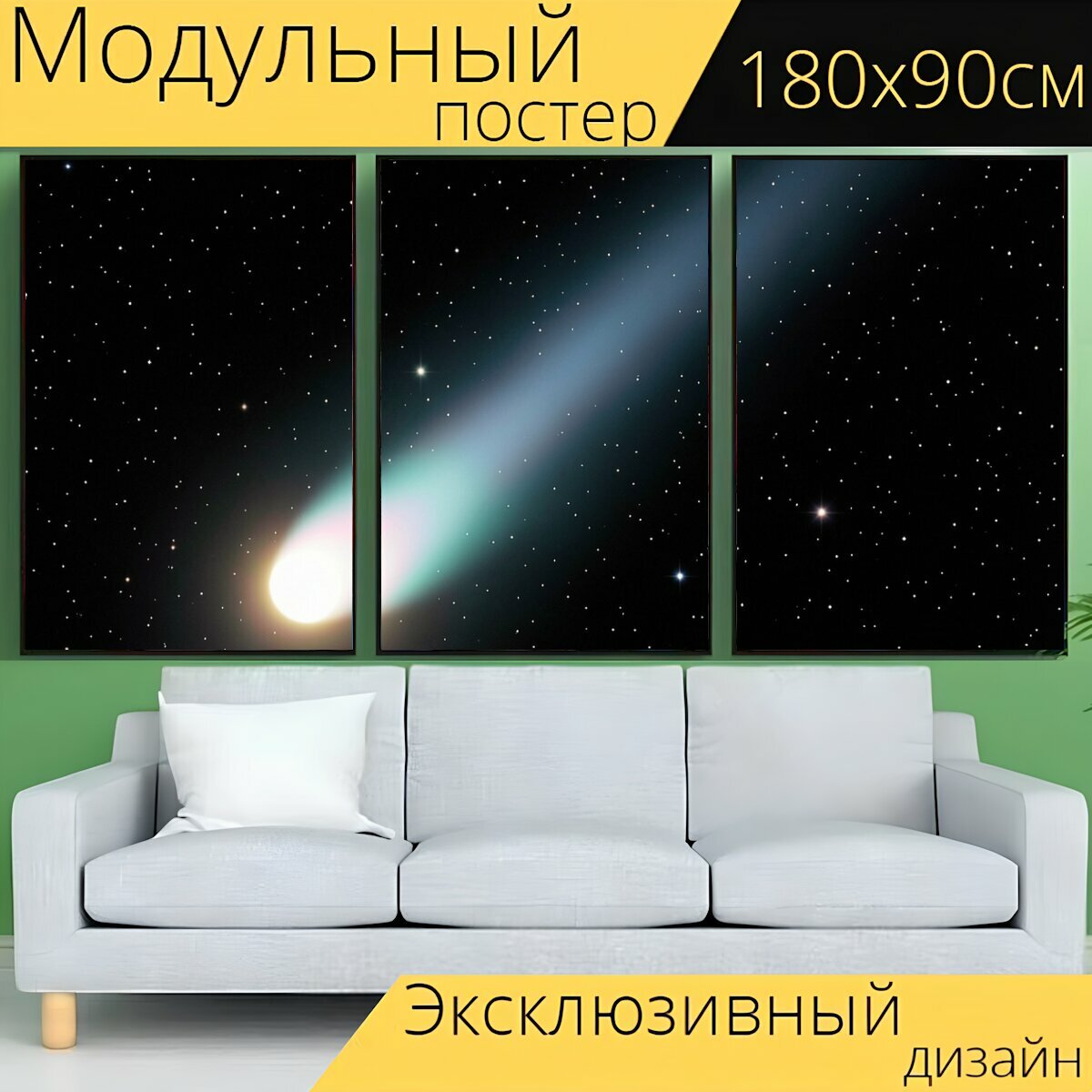 Модульный постер "Комета в звездном небе. Яркое космическое тело с длинным светящимся хвостом летит сквозь темный звездный простор." 180 x 90 см. для интерьера на стену в тубусе
