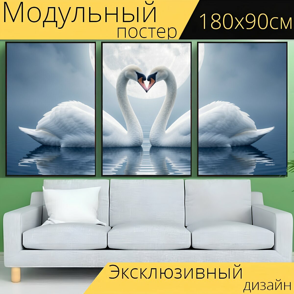 Модульный постер "Лебеди у лунного озера. Два белоснежных пернатых на спокойной водной глади соприкасаются клювами в форме сердца." 180 x 90 см. для интерьера на стену в тубусе