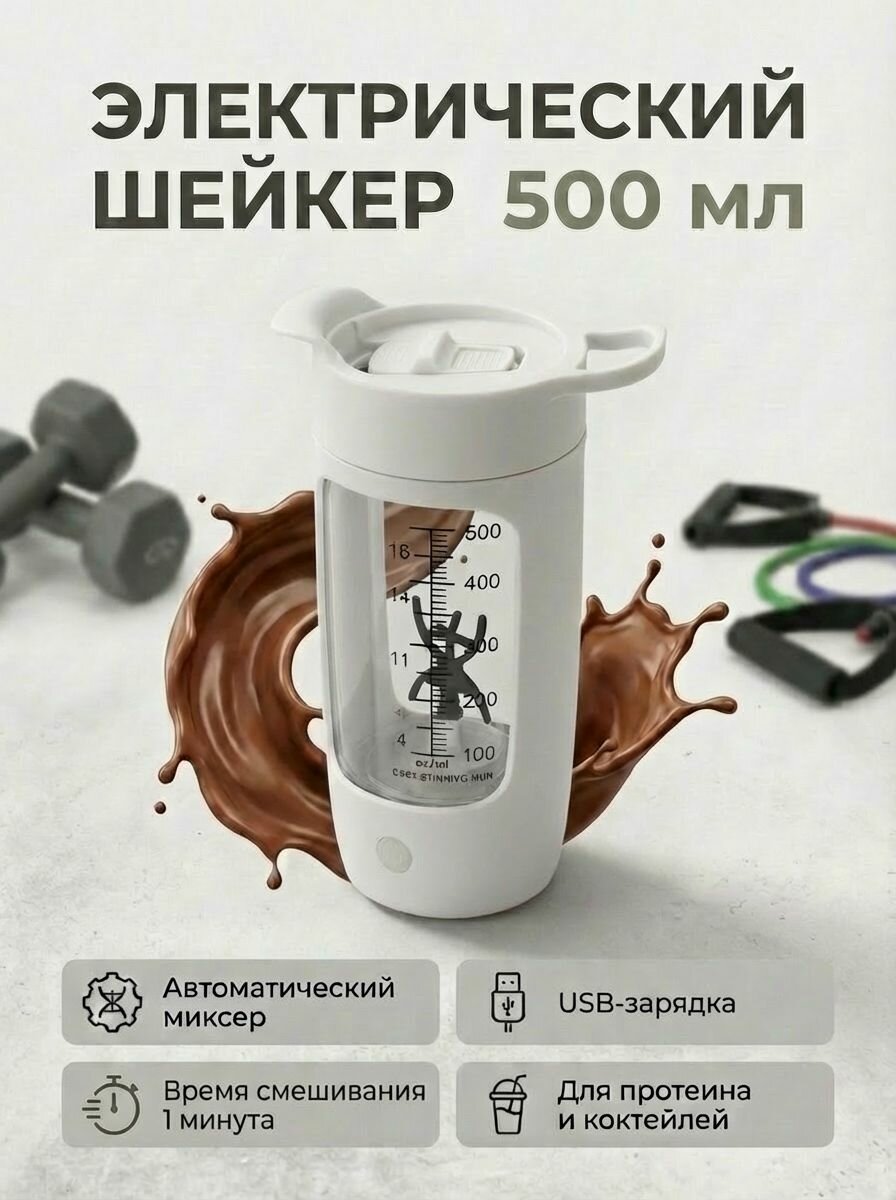 Шейкер электрический для спортивного питания и протеина, 500 мл, Белый