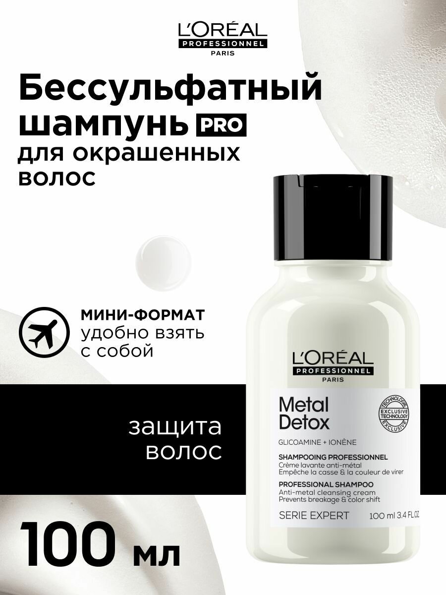 L'Oreal Professionnel Профессиональный шампунь для восстановления окрашенных и осветленных волос Metal Detox, миниатюра для путешествий, 100 мл