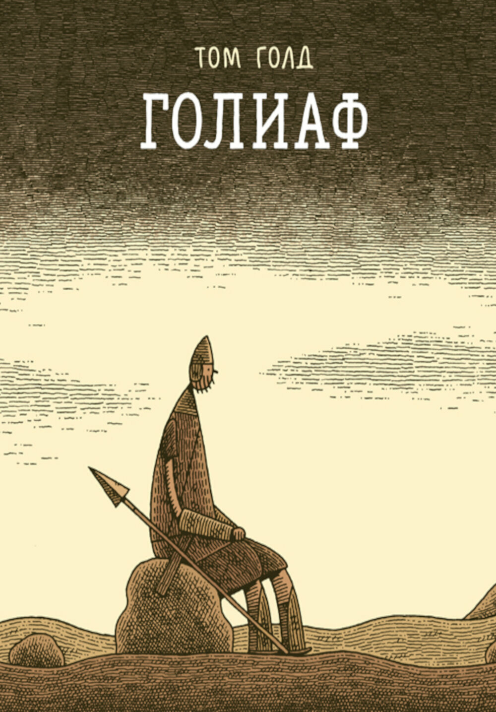 Голиаф: комикс. 3-е изд. Голд Т.