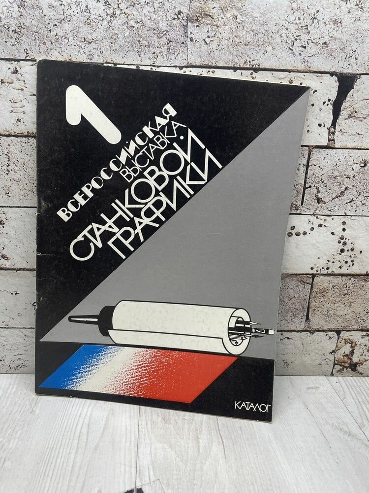 1 Всероссийская выставка станковой графики. Советский художник 1986