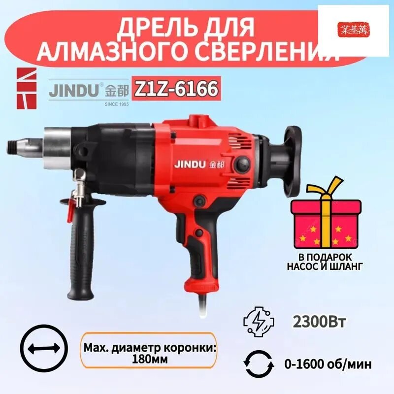Дрель алмазного бурения (сверления) JINDU-ZIZ6166 насос и шланг в подарок, дрель ручная
