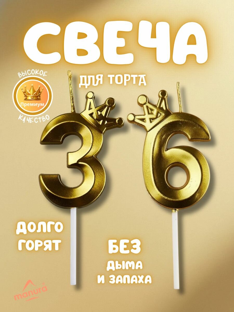 Свечи для торта с короной Золотая цифра 36