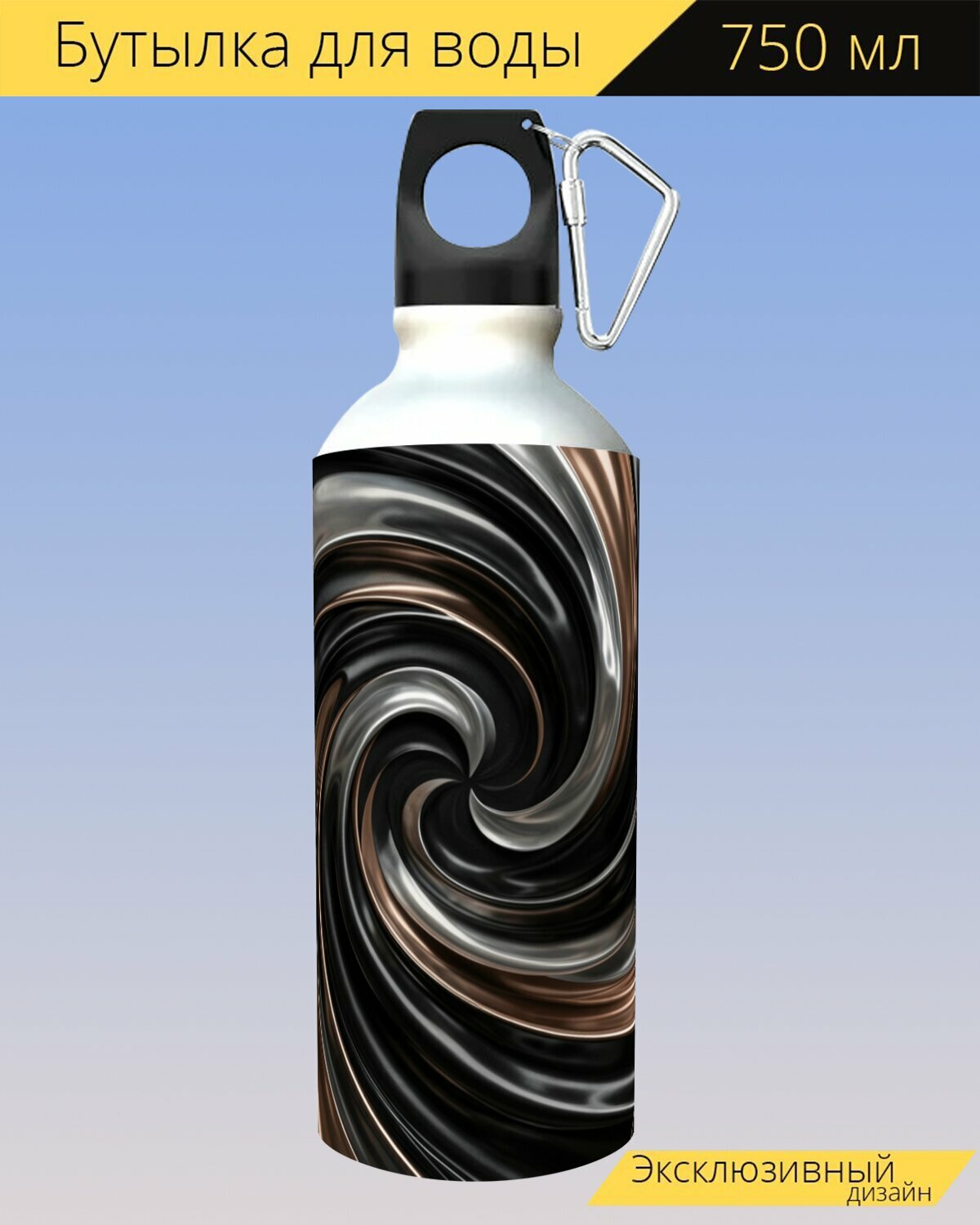 Бутылка фляга для воды "Абстрактные металлические вихри. Глянцевые серебристые, черные и медные ленты закручиваются в динамичную спираль на темном." 750 мл. с карабином и принтом