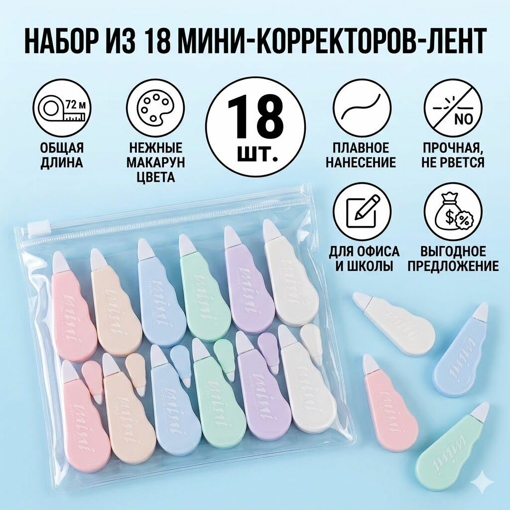 18 Канцелярские принадлежности для коррекционной ленты коррекционная лента