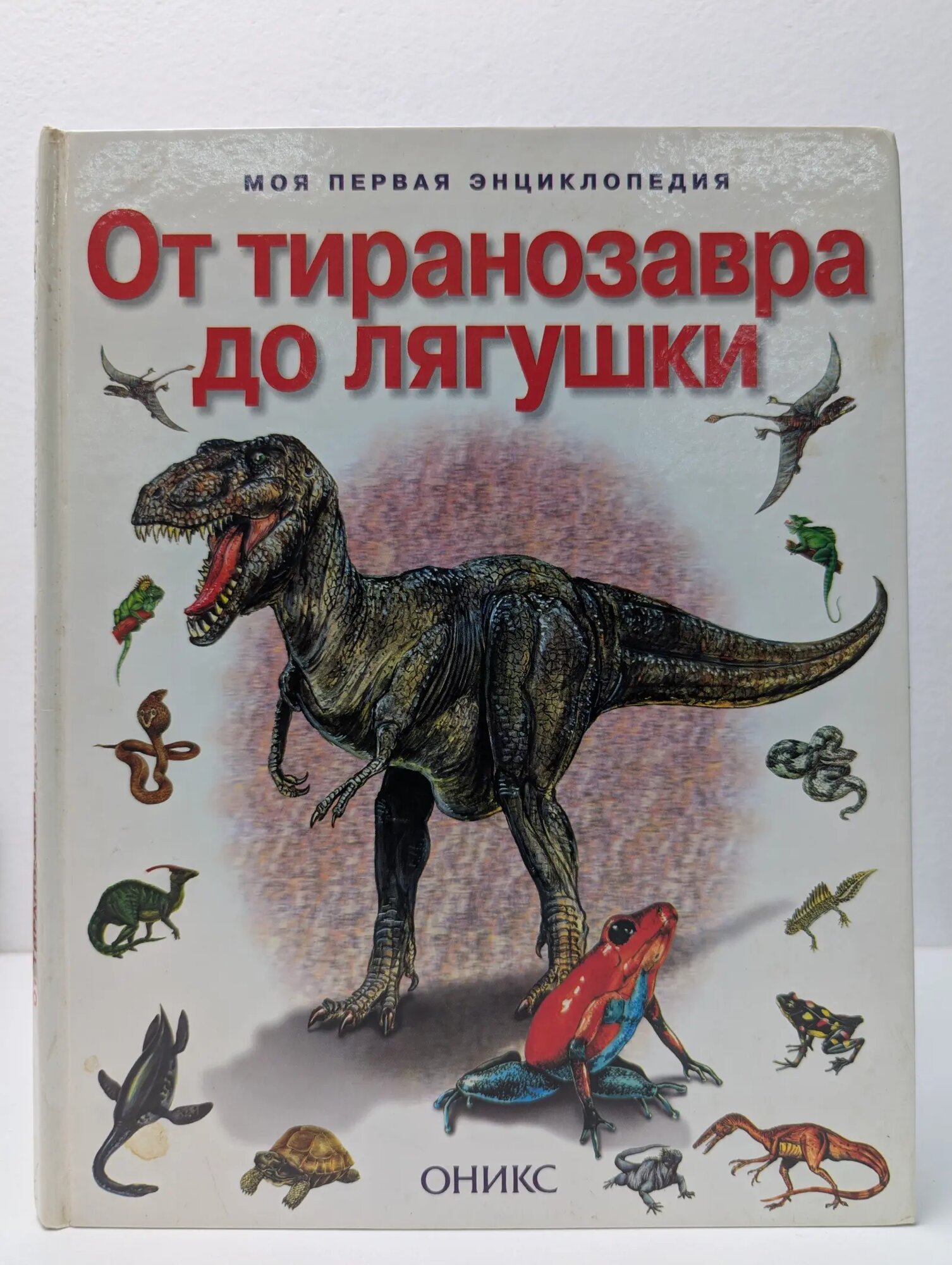 Моя первая энциклопедия. От тиранозавра до лягушки. Амфибии и рептилии Бабенко Владимир Григорьевич, Пахневич Алексей Валентинович 2000