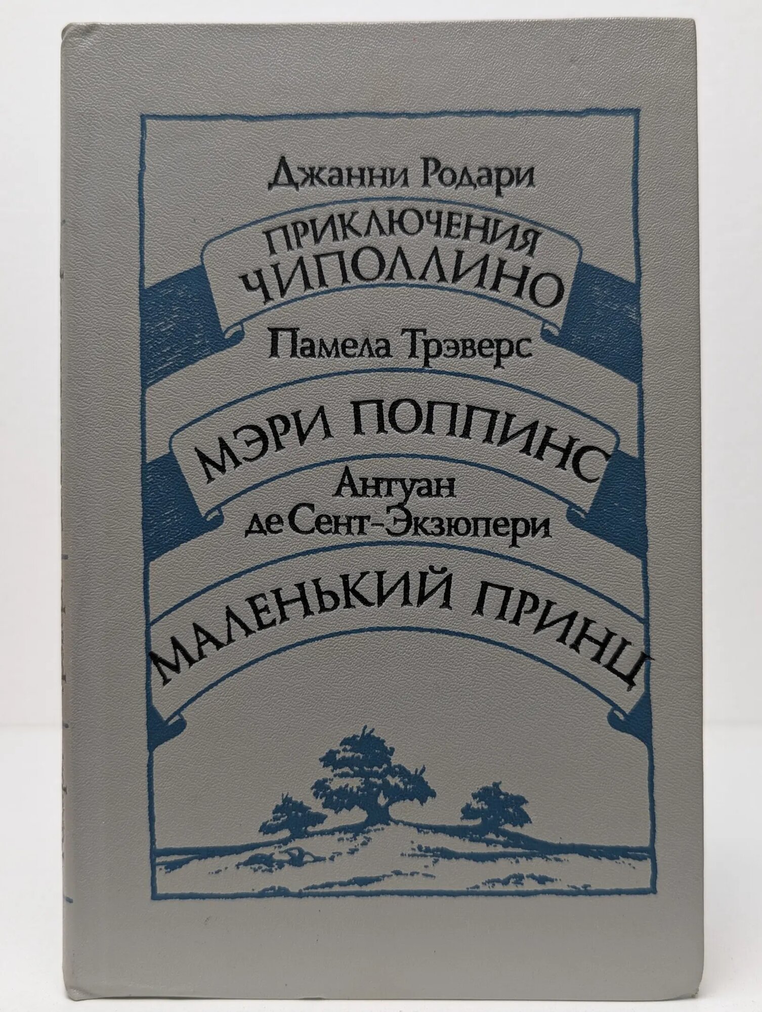 Приключения Чиполлино. Мэри Поппинс. Маленький Принц Родари Джанни, Трэверс Памела, Сент-Экзюпери Антуан 1986