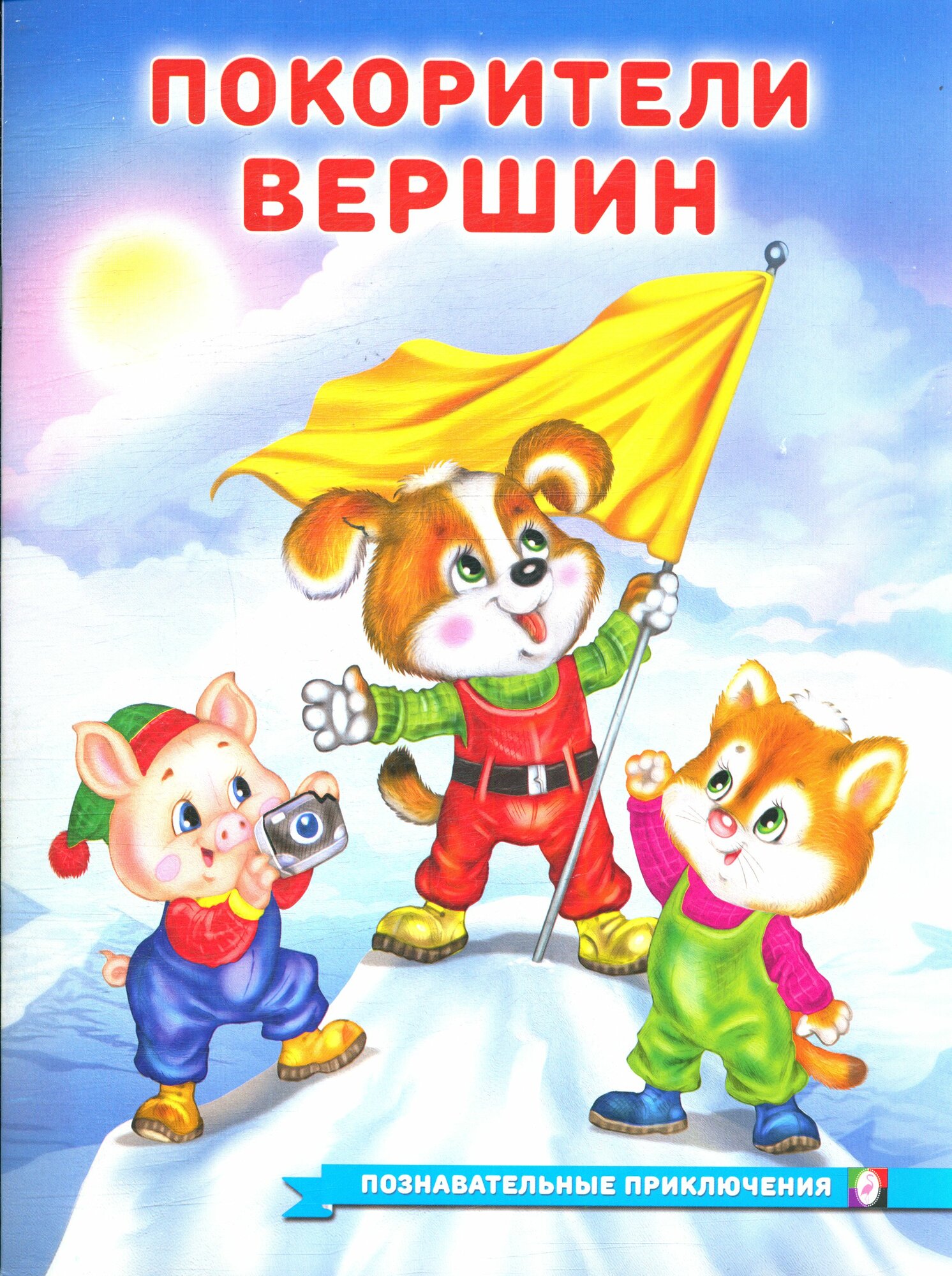 Гурина И. Покорители вершин, Арт.36201