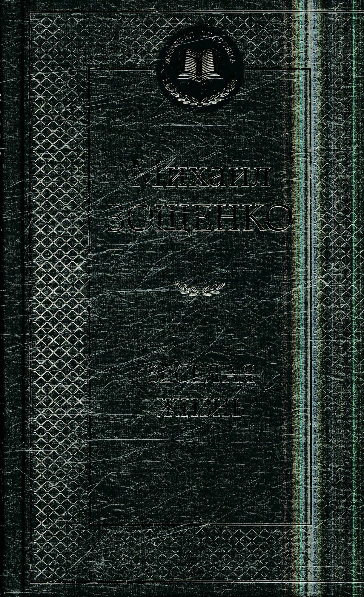 Веселая жизнь (Зощенко М.)