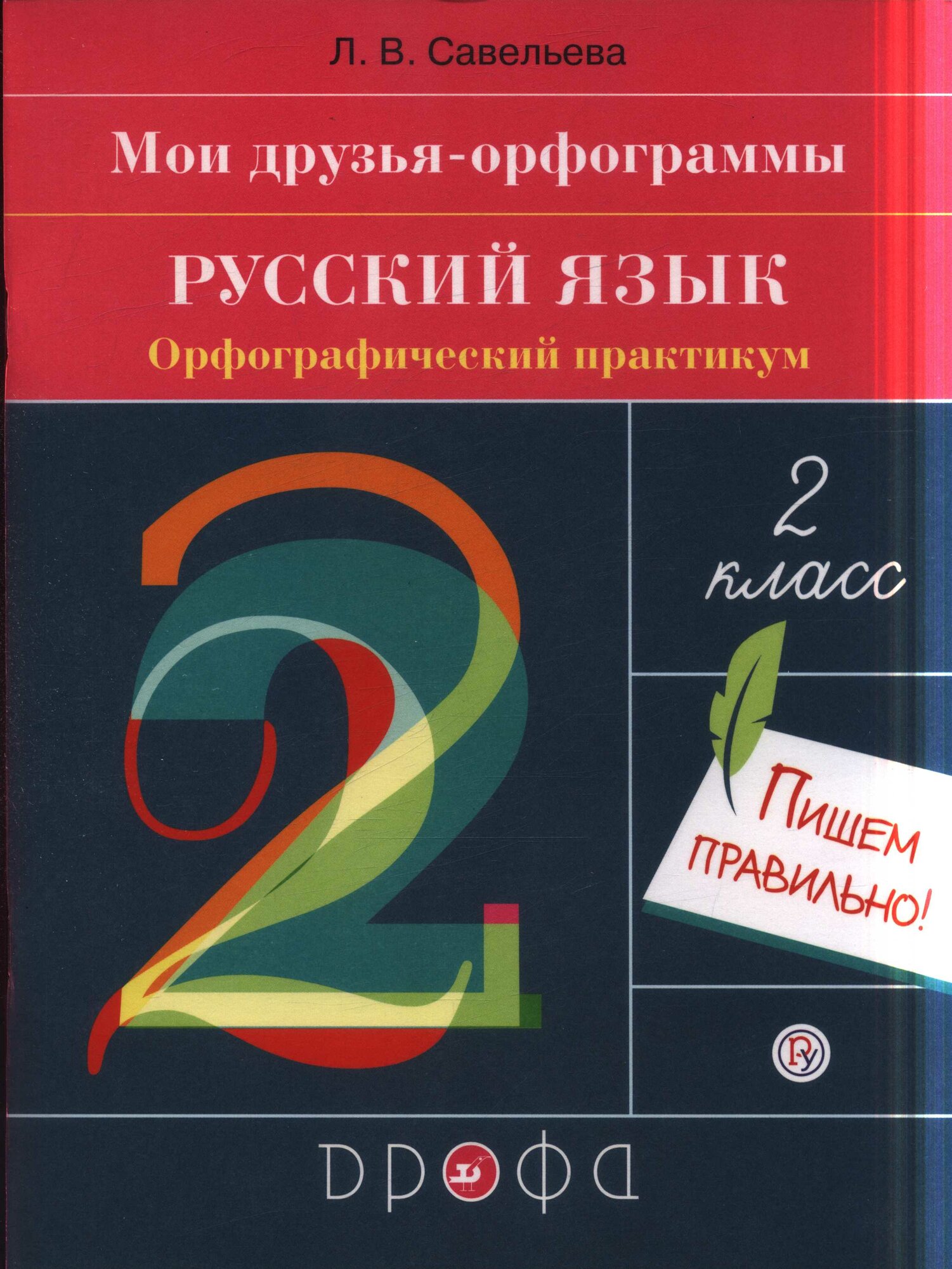 Рабочая тетрадь 2 класс ФГОС Савельева Л. В. Русский язык. Мои друзья - орфограммы. Орфографический практикум,