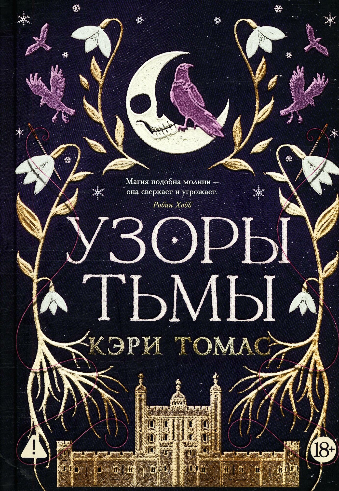 Язык магии. Книга 2. Узоры тьмы