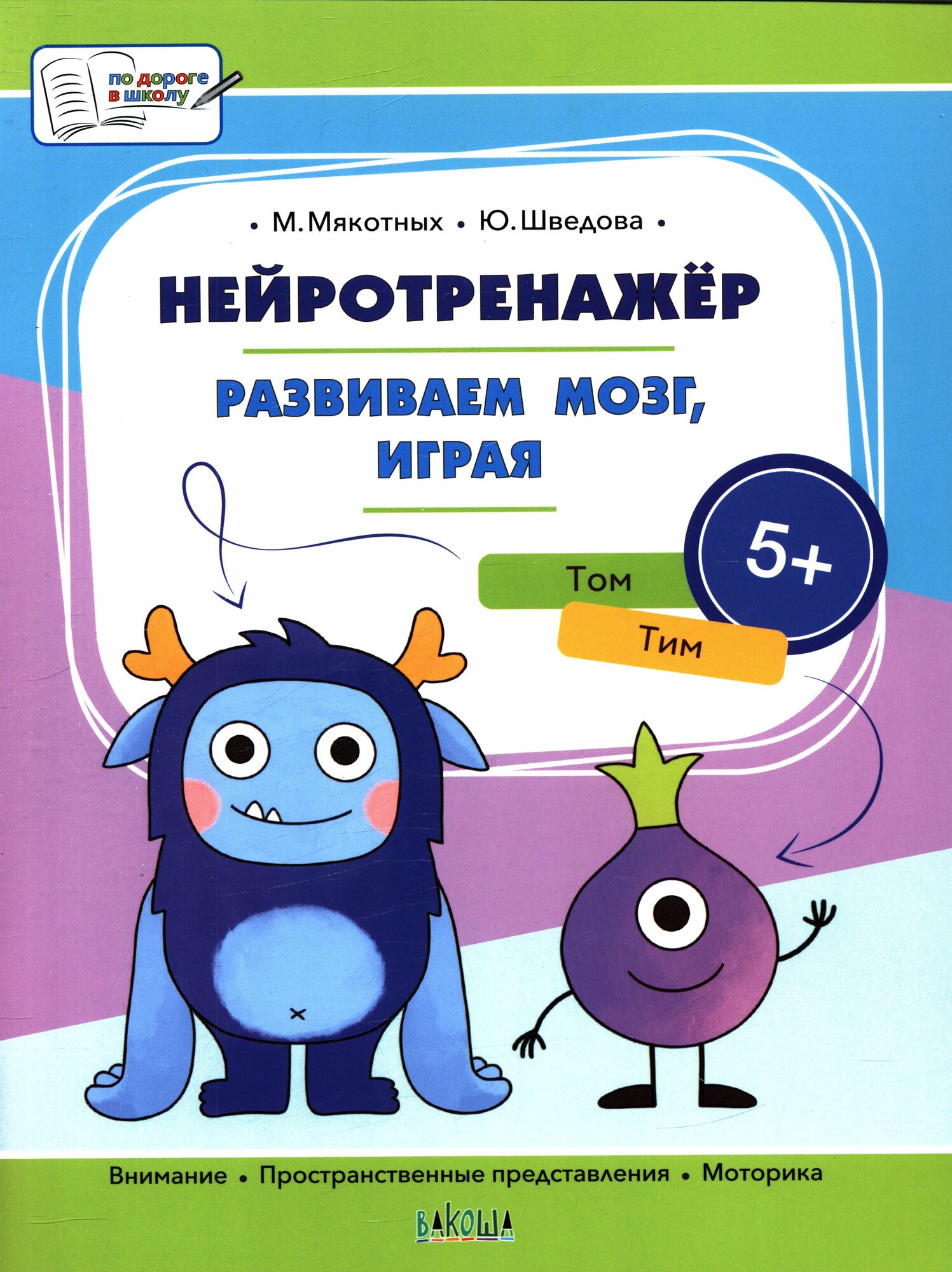 Умный мышонок. Нейротренажер. Развиваем мозг, играя. (Мякотных М.)