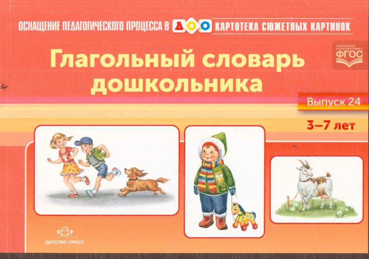 НаглядПос(Детство-Пр.) Оснащпедпроцессавдоо Вып.24 Глагольный словарь дошкольника Картотека сюжет. ка
