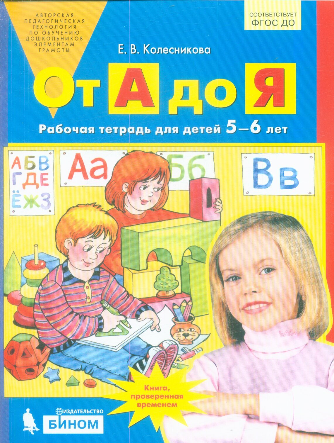 От А до Я (для детей 5-6 лет) (Колесникова) (бином, Лаборатория знаний, 2019)