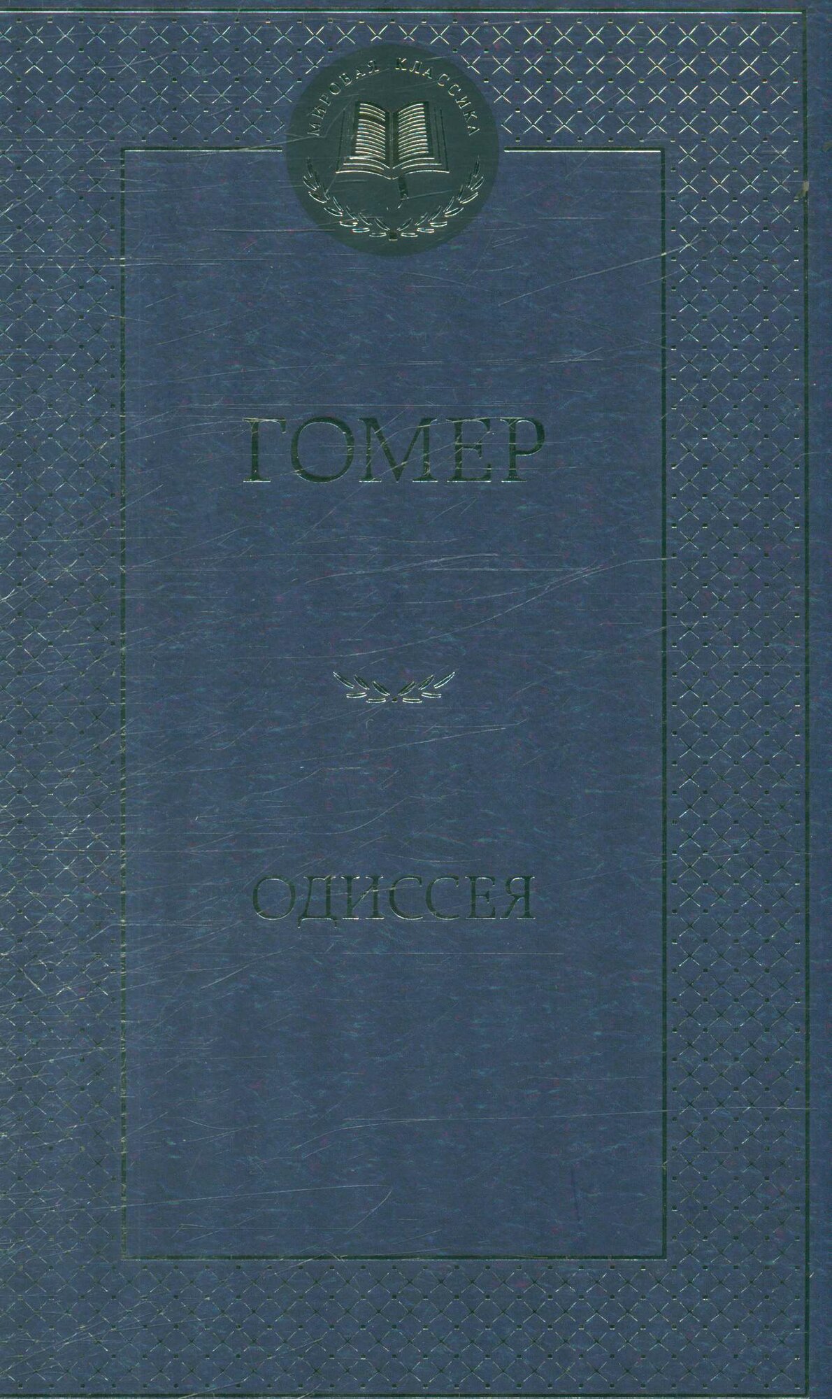 Одиссея (Гомер)