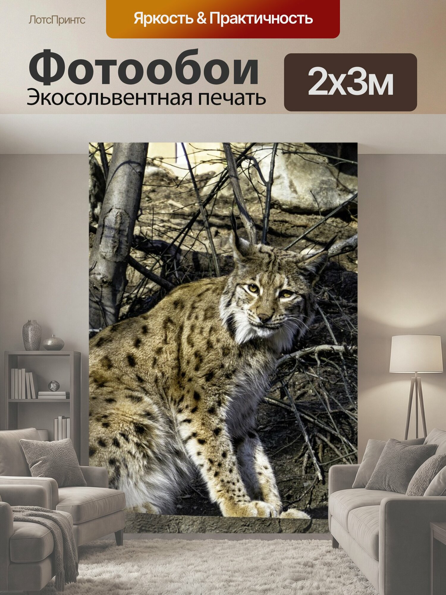 Фотообои "Рысь, кот, большой кот" 200x300 см. экосольвентная печать