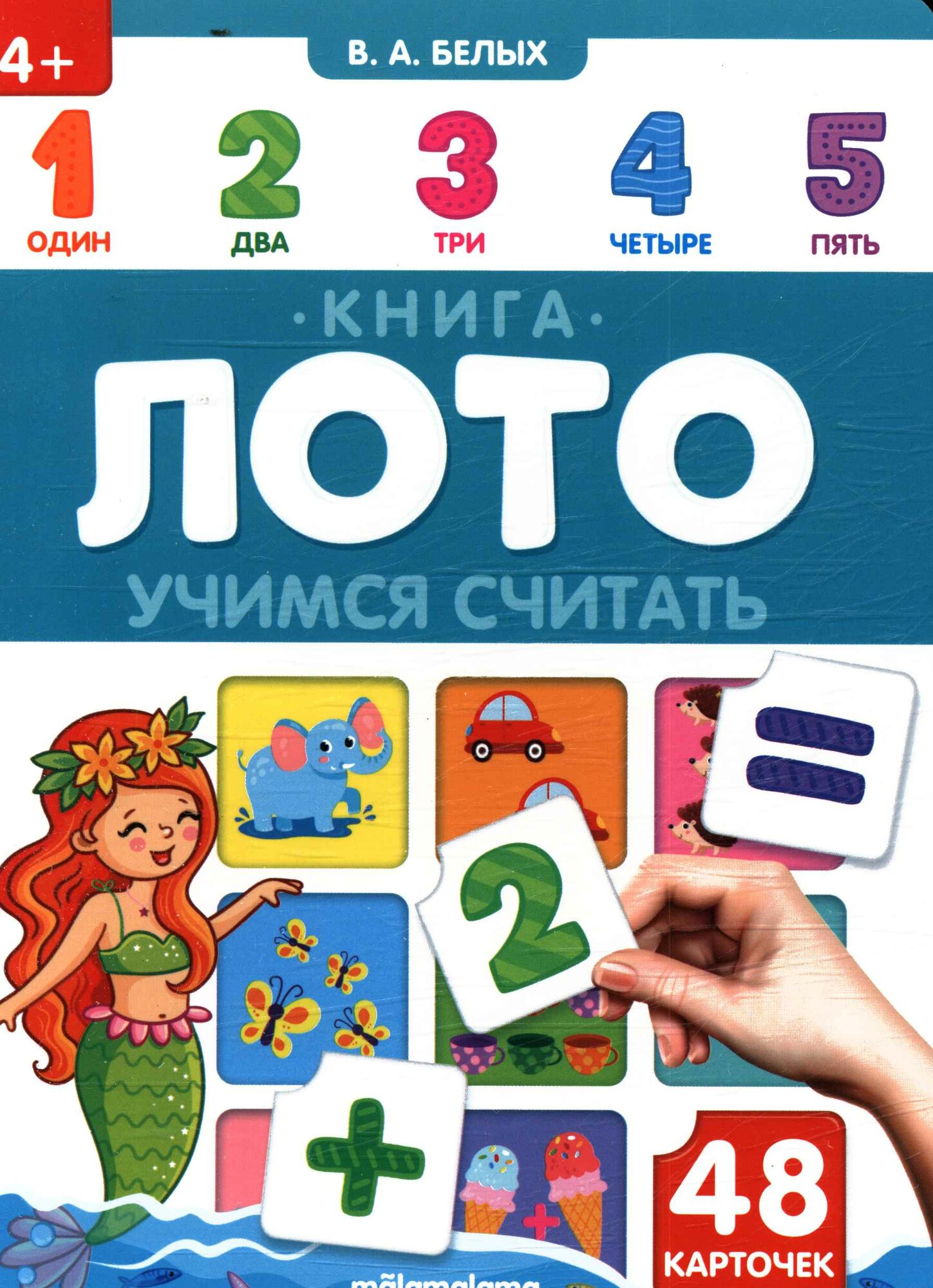 Учимся считать Malamalama 2022 (в наличии)