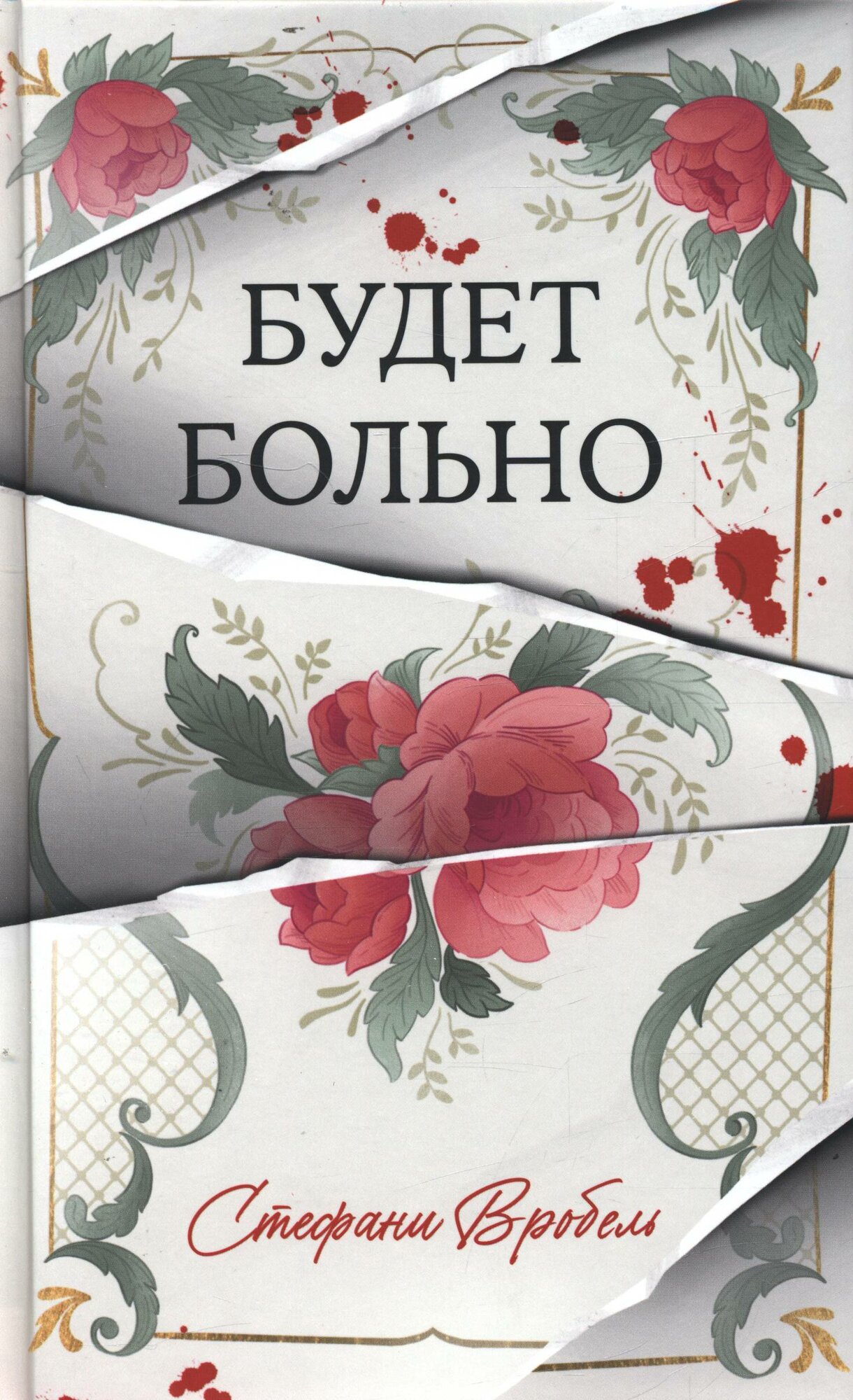 Вробель Cтефани: Будет больно