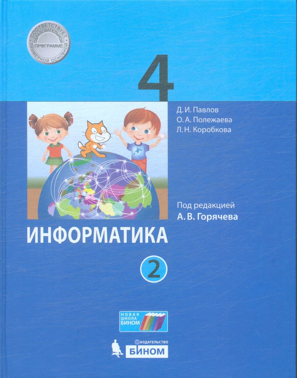 У. 4 класс Информатика. Ч.2 (Павлова) (под ред. Горячева А. В.) ФГОС (Бином, 2019)