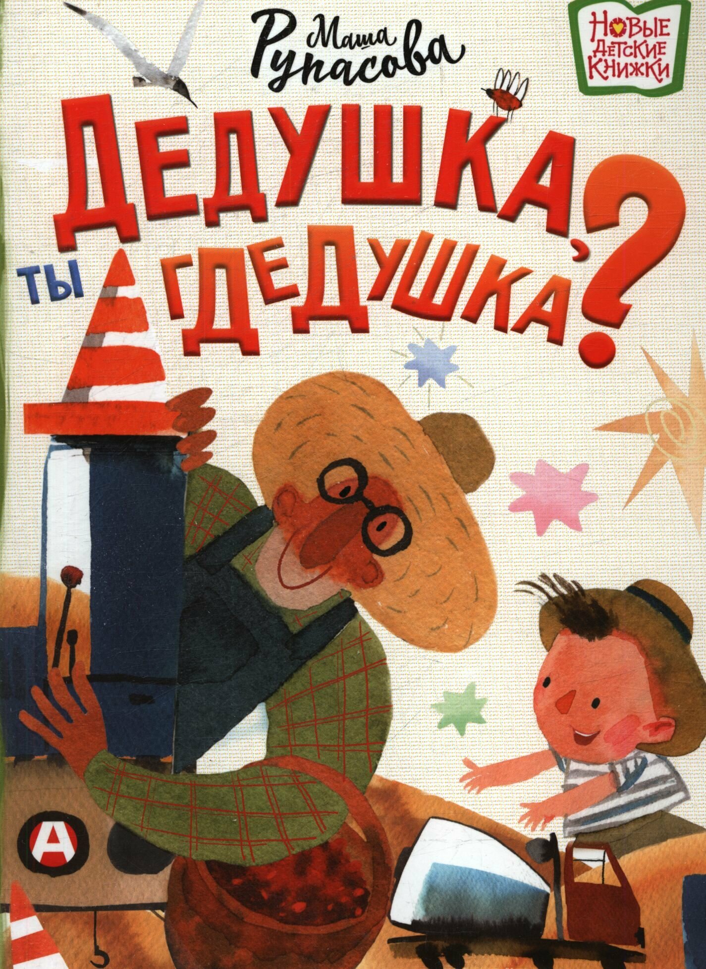 Рупасова М. Н: Дедушка, ты гдедушка?